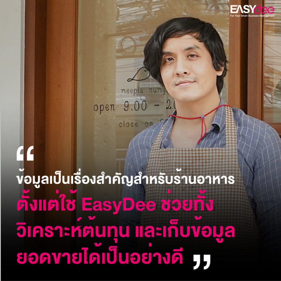 ทีเด็ด! น้ำยาปู เคล็ดลับสร้างธุรกิจร้านอาหาร – EasyDee ระบบจัดการธุรกิจและอุปกรณ์ครบวงจร