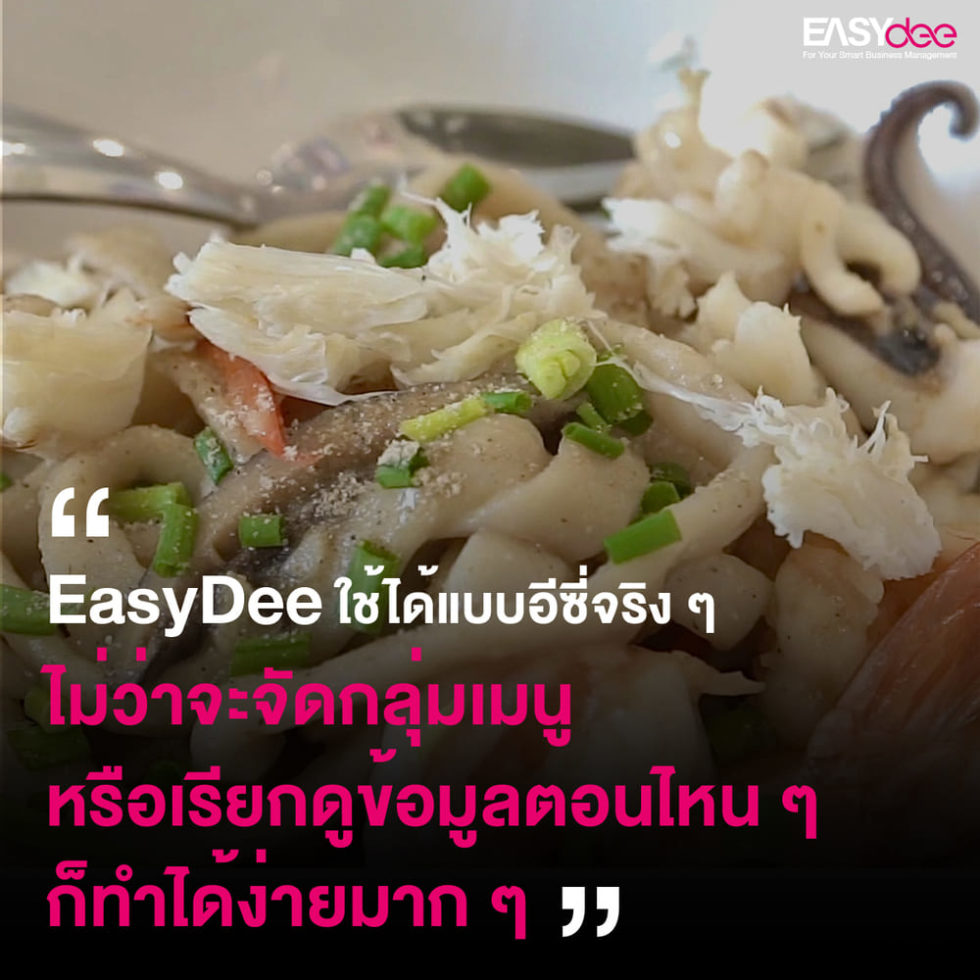 ทีเด็ด! น้ำยาปู เคล็ดลับสร้างธุรกิจร้านอาหาร – EasyDee ระบบจัดการธุรกิจและอุปกรณ์ครบวงจร
