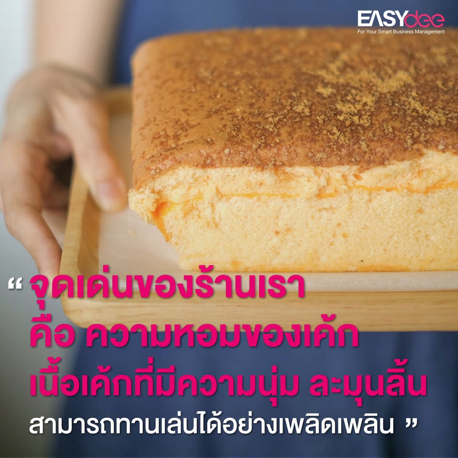 เผยเคล็ดลับครองใจลูกค้ากับราชาเค้กไข่อย่าง “King Cake Kai” – EasyDee ระบบจัดการธุรกิจและอุปกรณ์ ...