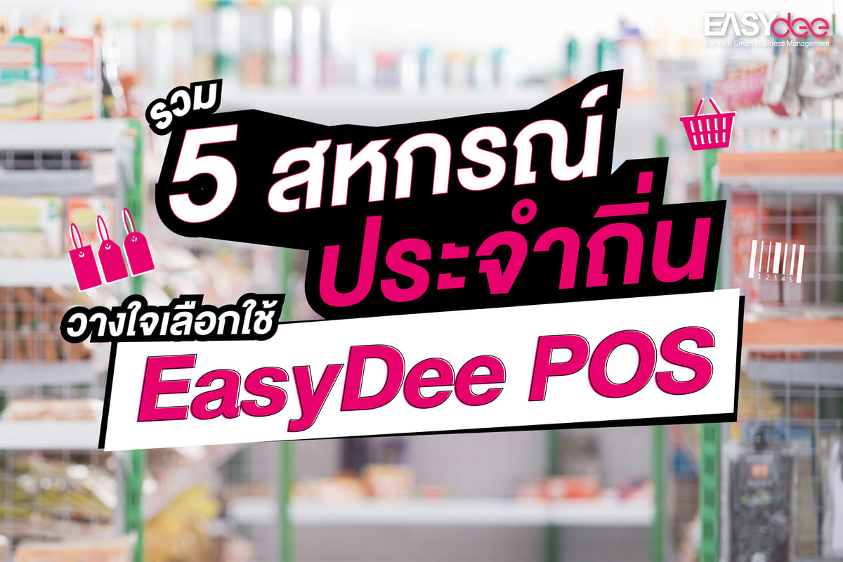 รวม 5 สหกรณ์ประจำถิ่นวางใจเลือกใช้ EasyDee POS – EasyDee ระบบจัดการธุรกิจและอุปกรณ์ครบวงจร
