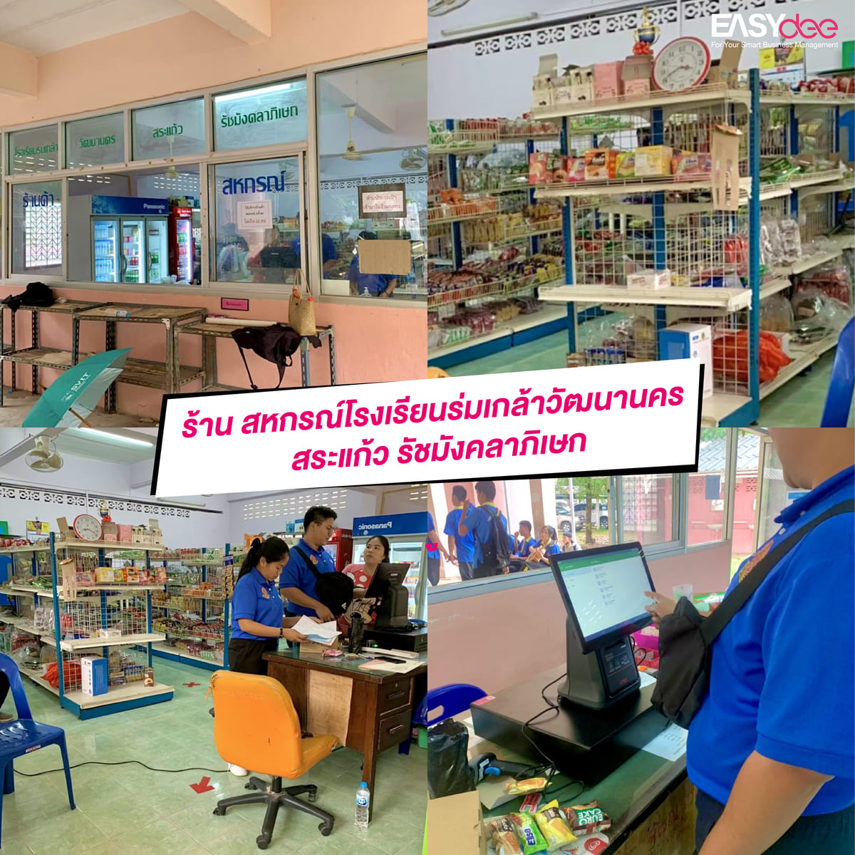 รวม 5 สหกรณ์ประจำถิ่นวางใจเลือกใช้ EasyDee POS – EasyDee ระบบจัดการธุรกิจและอุปกรณ์ครบวงจร