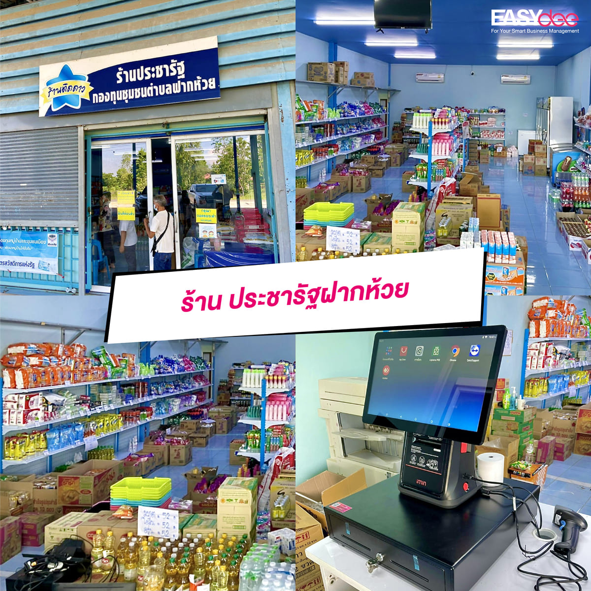 รวม 5 สหกรณ์ประจำถิ่นวางใจเลือกใช้ EasyDee POS – EasyDee ระบบจัดการธุรกิจและอุปกรณ์ครบวงจร
