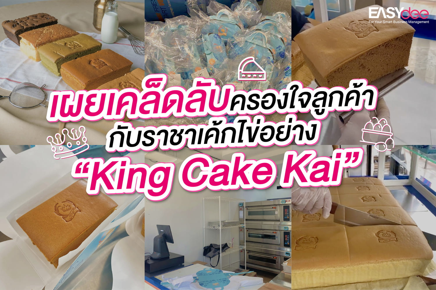 เผยเคล็ดลับครองใจลูกค้ากับราชาเค้กไข่อย่าง “King Cake Kai” – EasyDee ระบบจัดการธุรกิจและอุปกรณ์ ...
