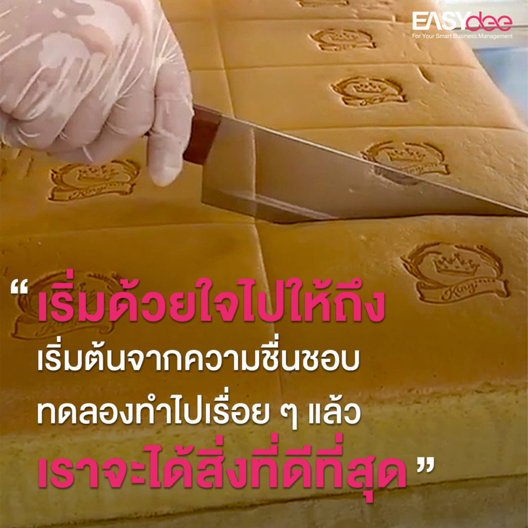 เผยเคล็ดลับครองใจลูกค้ากับราชาเค้กไข่อย่าง “King Cake Kai” – EasyDee ระบบจัดการธุรกิจและอุปกรณ์ ...