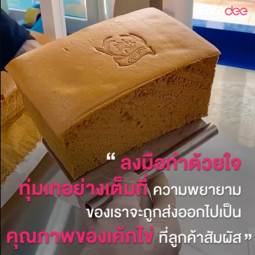 เผยเคล็ดลับครองใจลูกค้ากับราชาเค้กไข่อย่าง “King Cake Kai” – EasyDee ระบบจัดการธุรกิจและอุปกรณ์ ...