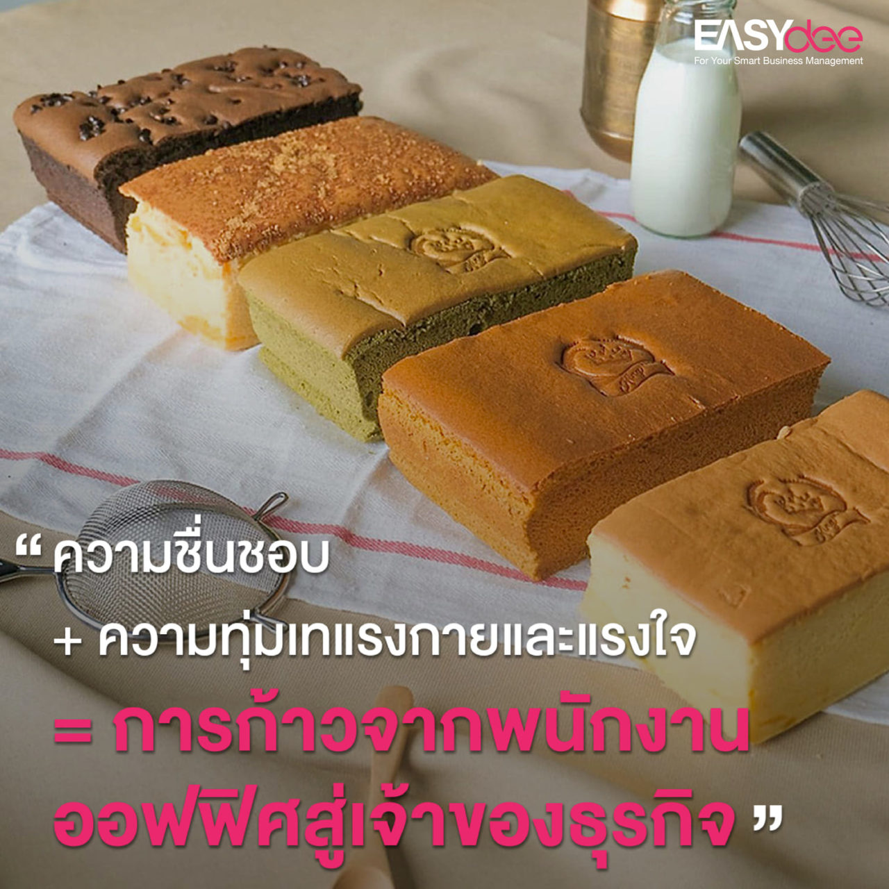 เผยเคล็ดลับครองใจลูกค้ากับราชาเค้กไข่อย่าง “King Cake Kai” – EasyDee ระบบจัดการธุรกิจและอุปกรณ์ ...