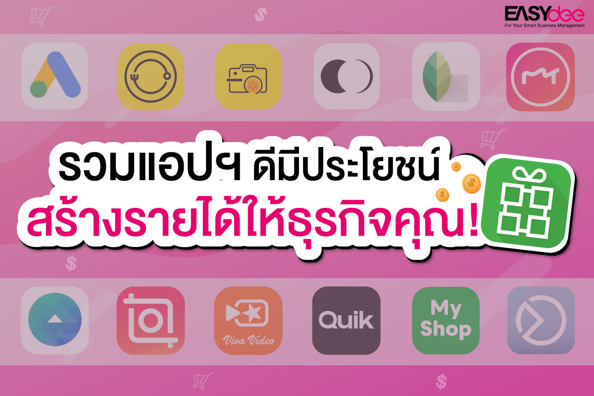 รวมแอปฯ ดีมีประโยชน์ สร้างรายได้ให้ธุรกิจคุณ! – EasyDee ระบบจัดการธุรกิจและอุปกรณ์ครบวงจร