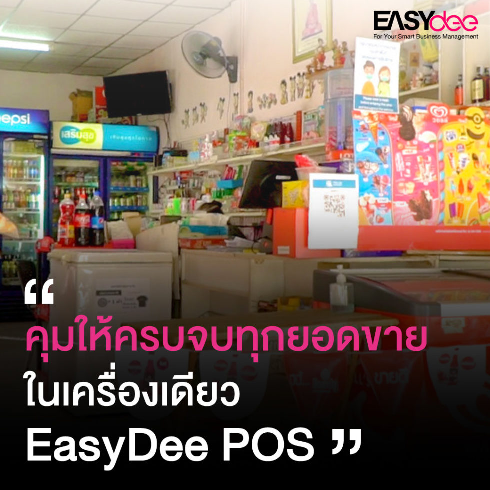 เผยเคล็ดลับร้านชำ กำไรพุ่งสินค้าครบจบในเครื่องเดียว – EasyDee ระบบจัดการธุรกิจและอุปกรณ์ครบวงจร