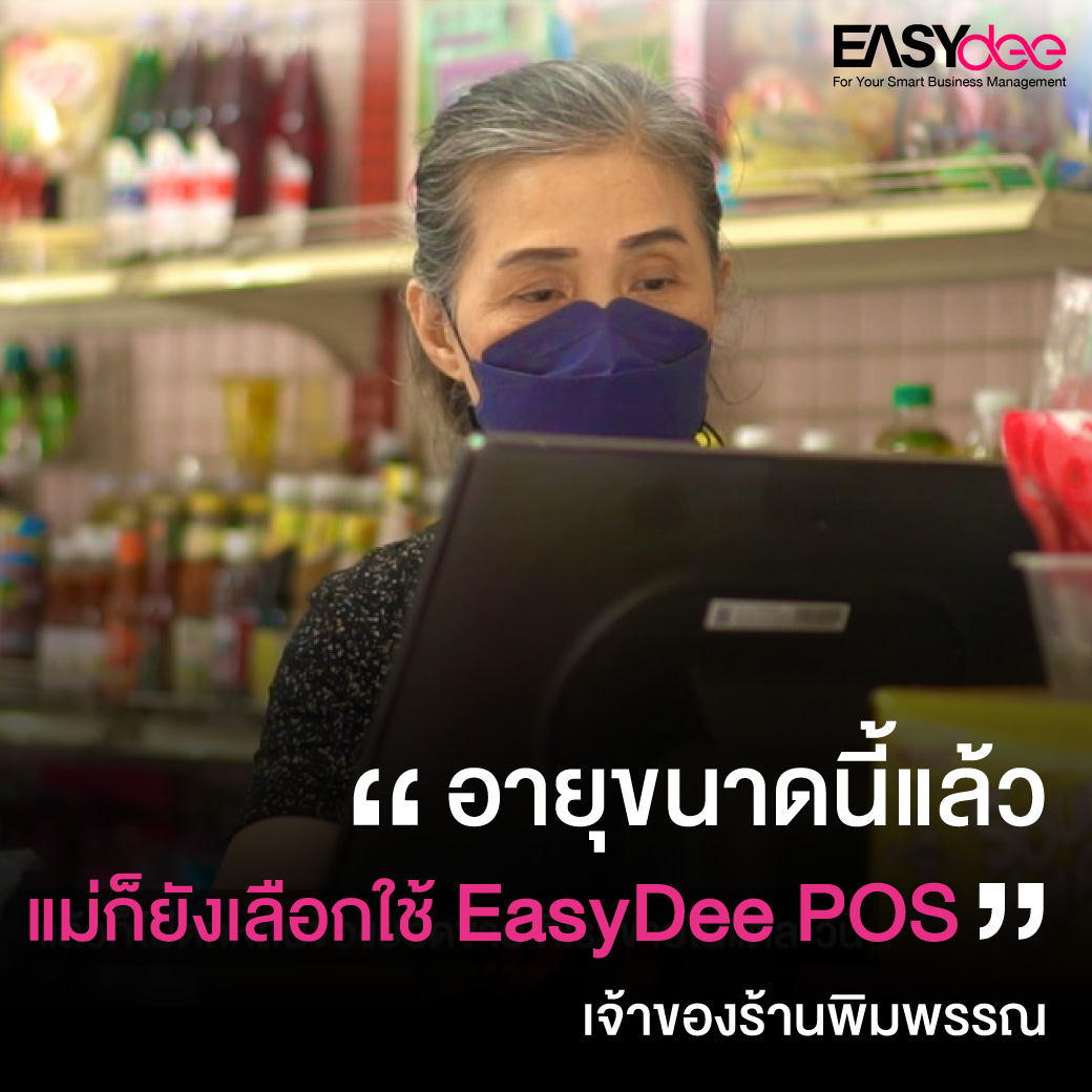 เผยเคล็ดลับร้านชำ กำไรพุ่งสินค้าครบจบในเครื่องเดียว – EasyDee ระบบจัดการธุรกิจและอุปกรณ์ครบวงจร