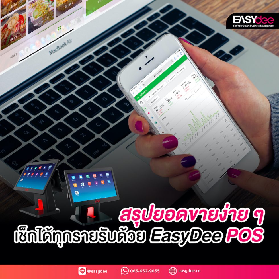 สรุปยอดขายง่าย ๆ เช็กได้ทุกรายรับด้วย EasyDee POS – EasyDee ระบบจัดการธุรกิจและอุปกรณ์ครบวงจร