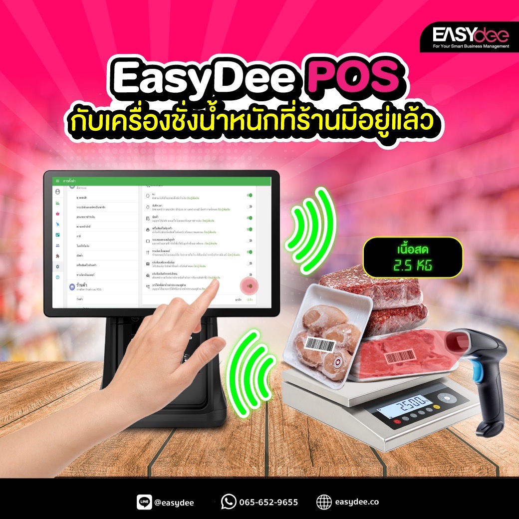 EasyDee POS คุมสต็อกคีย์น้ำหนักได้ ไม่ต้องพึ่งเครื่องชั่ง – EasyDee ระบบจัดการธุรกิจและอุปกรณ์ ...