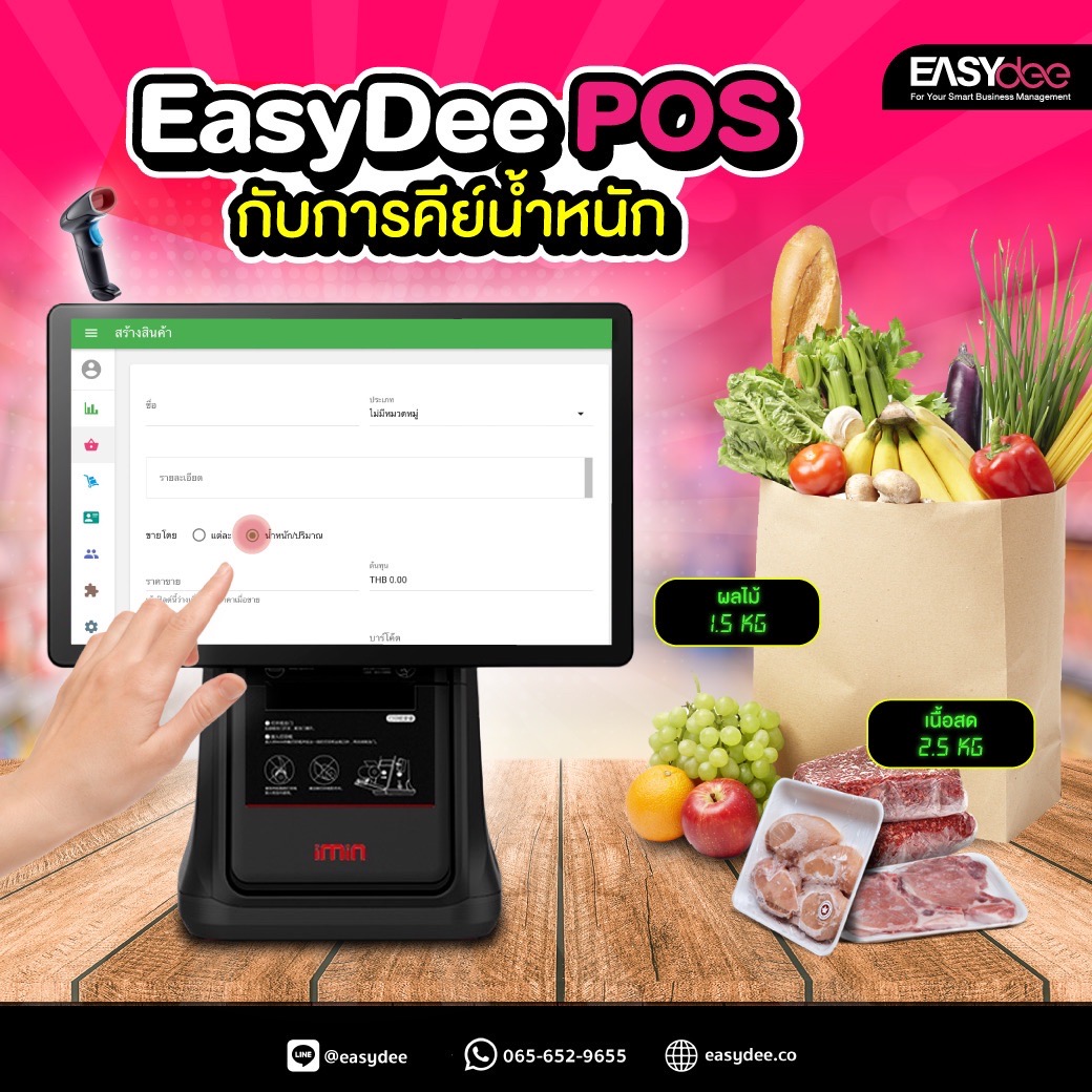 EasyDee POS คุมสต็อกคีย์น้ำหนักได้ ไม่ต้องพึ่งเครื่องชั่ง – EasyDee ระบบจัดการธุรกิจและอุปกรณ์ ...