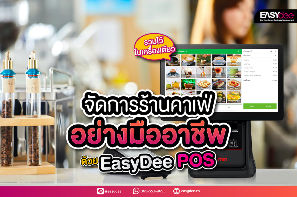 รวมไว้ในเครื่องเดียว จัดการร้านคาเฟ่อย่างมืออาชีพด้วย EasyDee POS – EasyDee ระบบจัดการธุรกิจและ ...