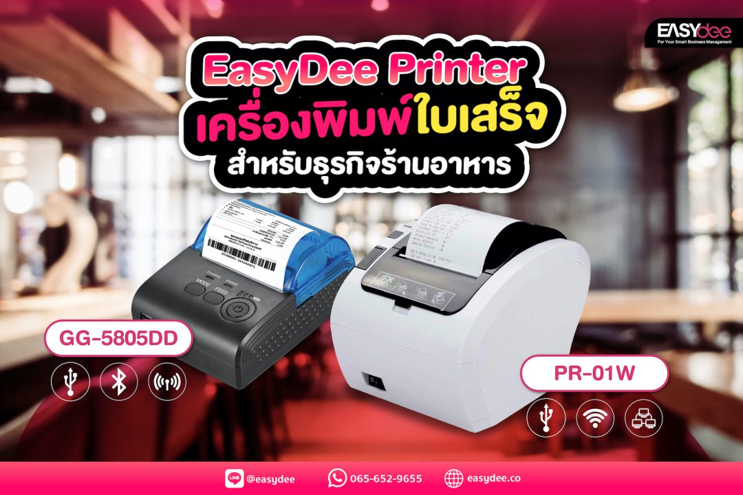 EasyDee Printer เครื่องพิมพ์ใบเสร็จสำหรับธุรกิจร้านอาหาร – EasyDee ระบบจัดการธุรกิจและอุปกรณ์ครบวงจร