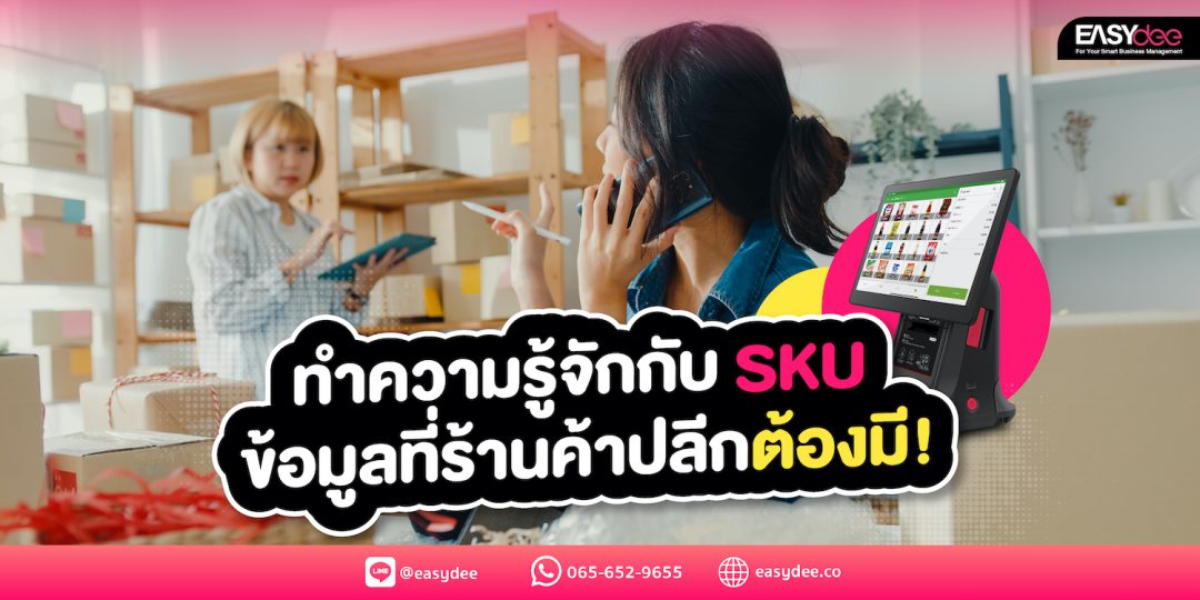 ทำความรู้จักกับ SKU ข้อมูลที่ร้านค้าปลีกต้องมี! – EasyDee ระบบจัดการธุรกิจและอุปกรณ์ครบวงจร
