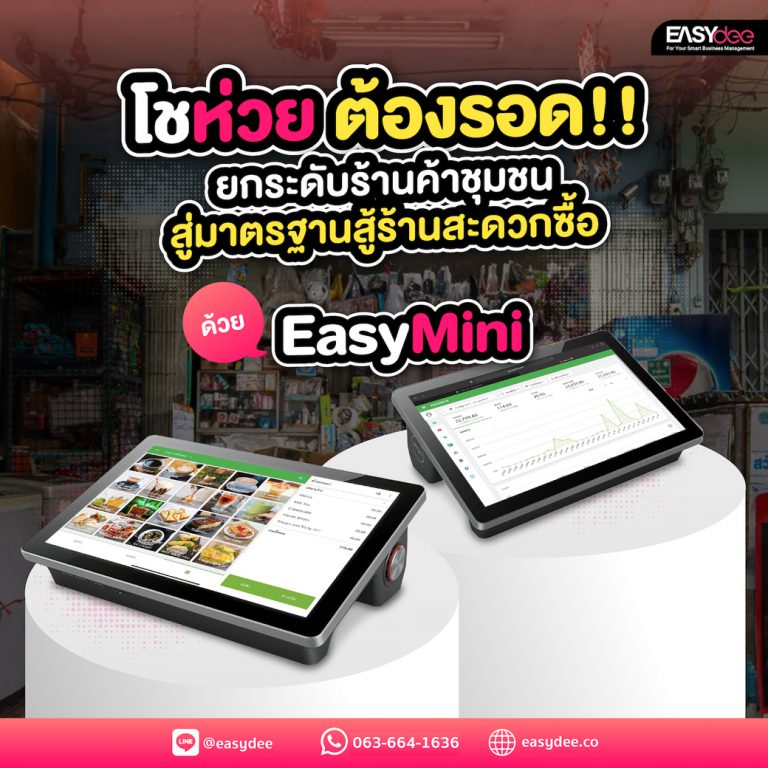 โชห่วยต้องรอด! ยกระดับร้านค้าชุมชนสู่มาตรฐานสู้ร้านสะดวกซื้อ ด้วย Easy Mini – EasyDee ระบบจัดการ ...