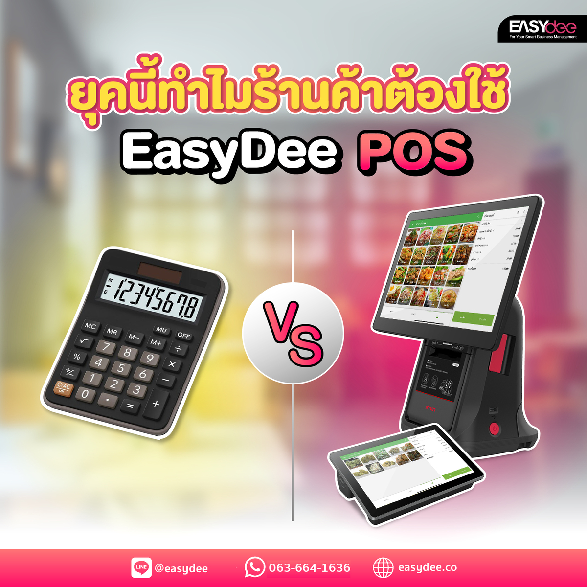 ความรู้ทั่วไป – EasyDee ระบบจัดการธุรกิจและอุปกรณ์ครบวงจร