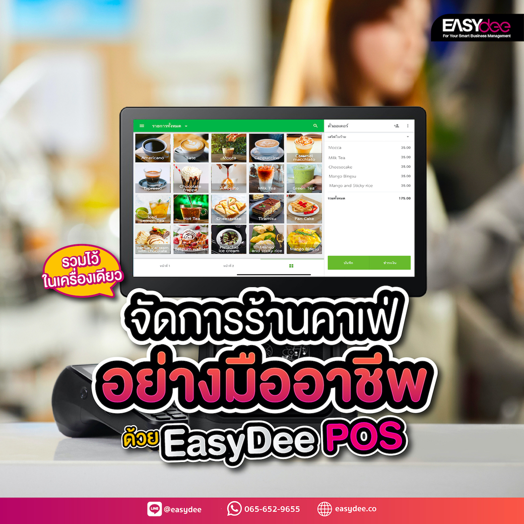 EasyDee ระบบจัดการธุรกิจและอุปกรณ์ครบวงจร