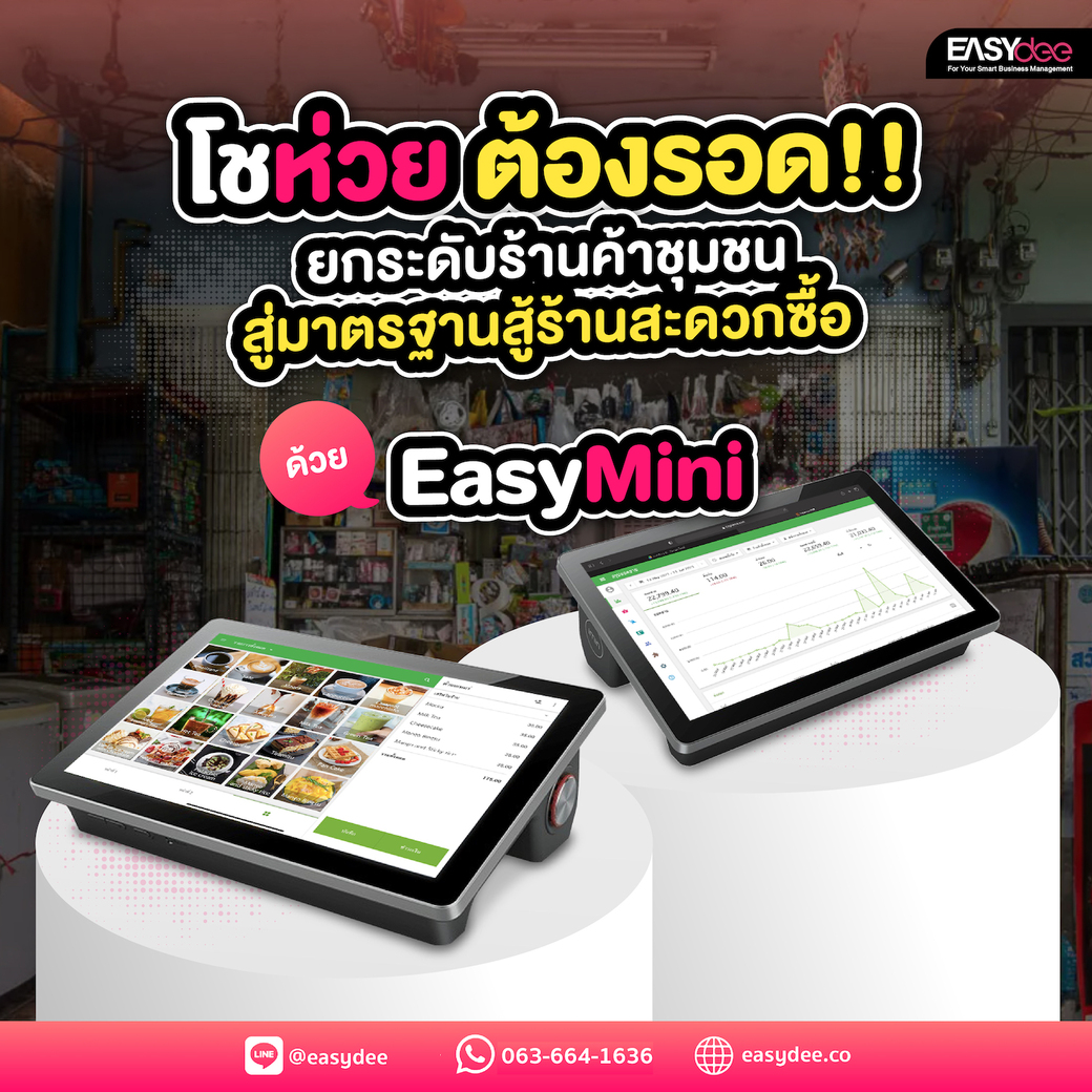 EasyDee ระบบจัดการธุรกิจและอุปกรณ์ครบวงจร