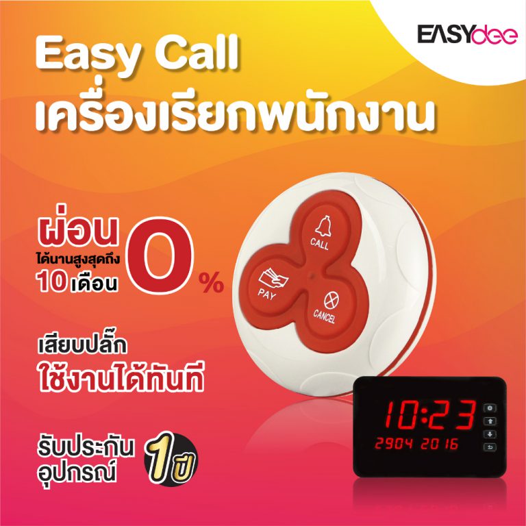 EasyDee ระบบจัดการธุรกิจและอุปกรณ์ครบวงจร