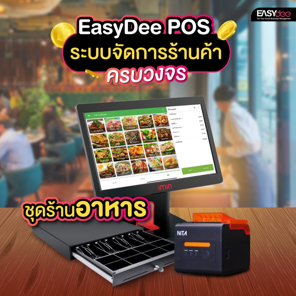 POS สำหรับร้านอาหาร – EasyDee ระบบจัดการธุรกิจและอุปกรณ์ครบวงจร