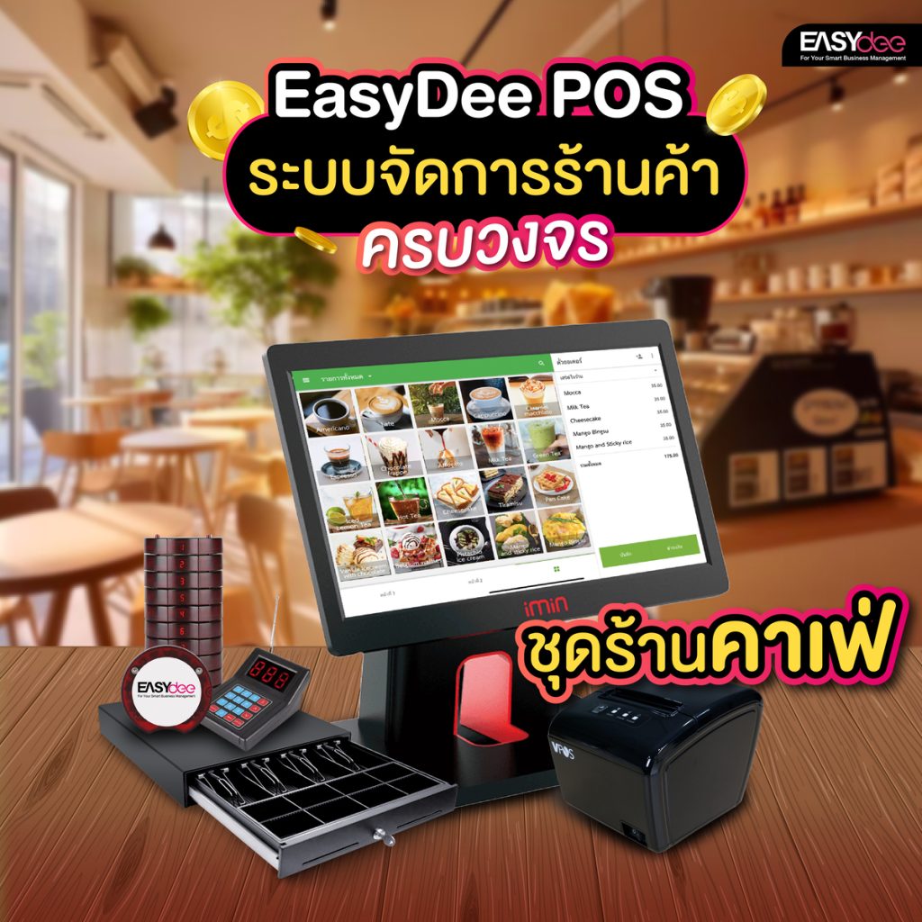 POS สำหรับร้านคาเฟ่ – EasyDee ระบบจัดการธุรกิจและอุปกรณ์ครบวงจร