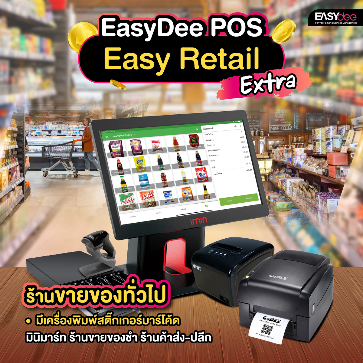 POS สำหรับร้านขายของทั่วไป – EasyDee ระบบจัดการธุรกิจและอุปกรณ์ครบวงจร
