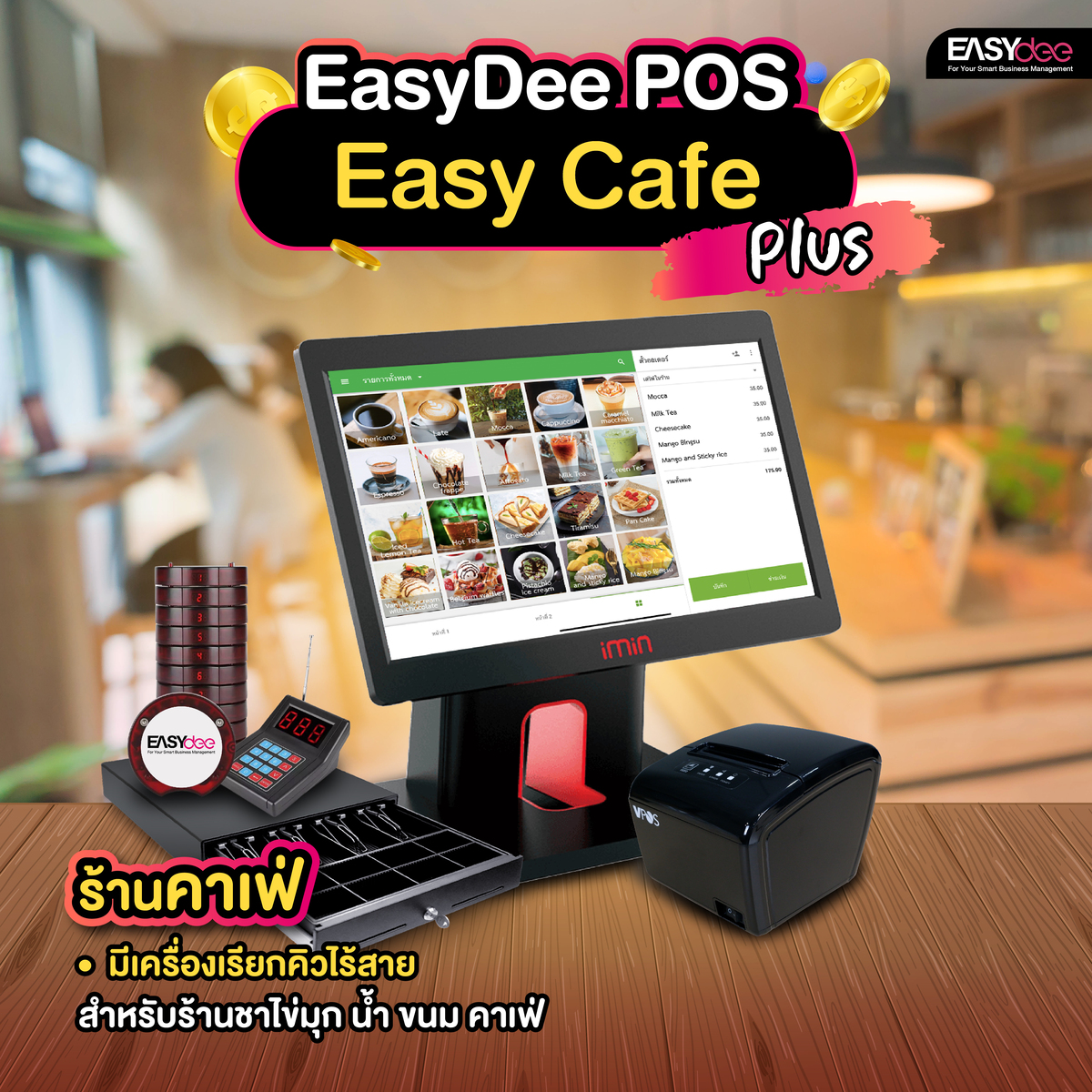 POS สำหรับร้านคาเฟ่ – EasyDee ระบบจัดการธุรกิจและอุปกรณ์ครบวงจร