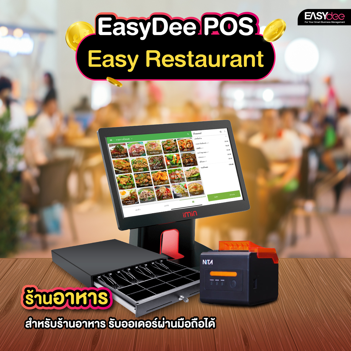EasyDee ระบบจัดการธุรกิจและอุปกรณ์ครบวงจร