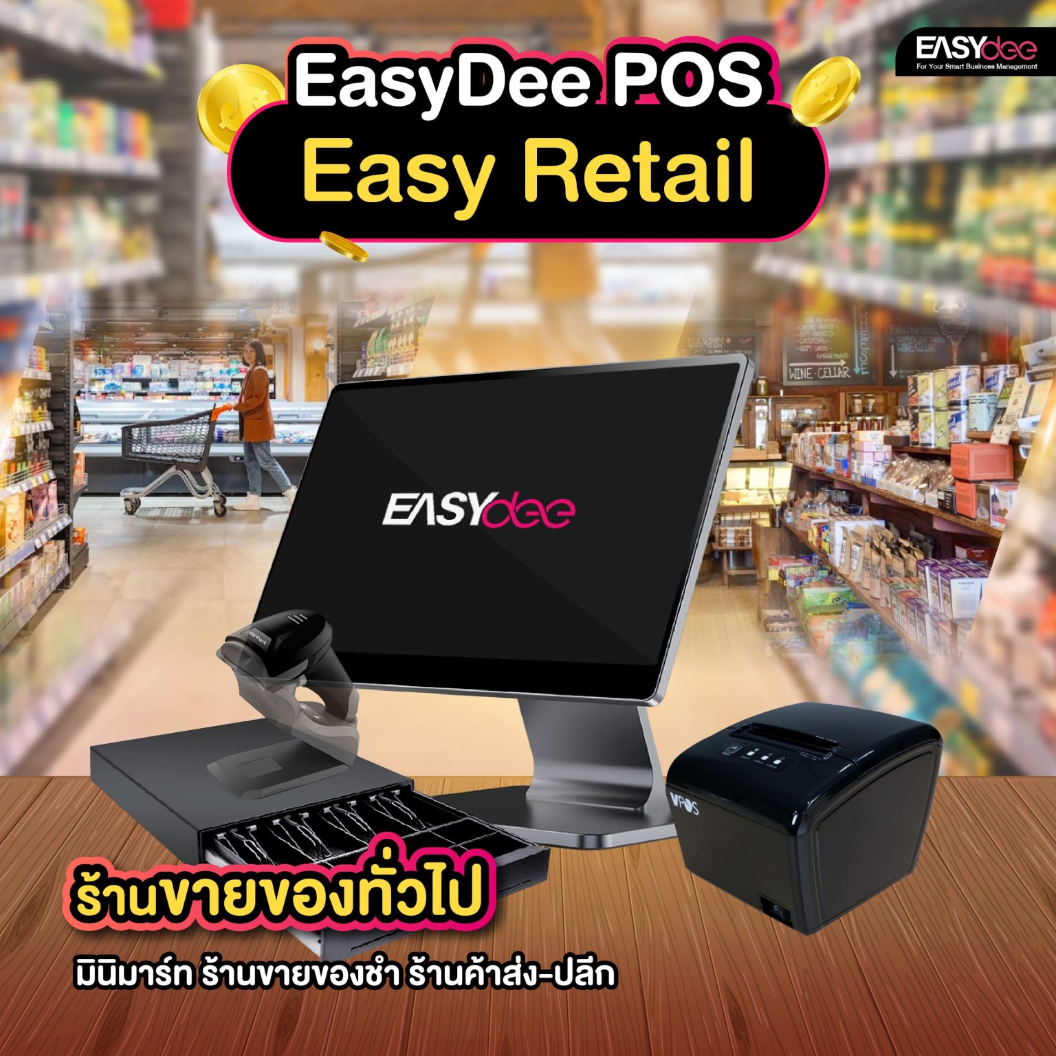 EasyDee ระบบจัดการธุรกิจและอุปกรณ์ครบวงจร