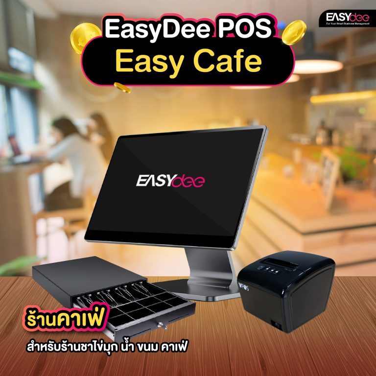 EasyDee ระบบจัดการธุรกิจและอุปกรณ์ครบวงจร