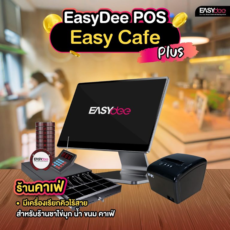 EasyDee ระบบจัดการธุรกิจและอุปกรณ์ครบวงจร